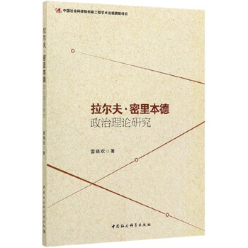 拉尔夫·密里本德政治理论研究