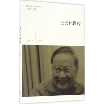 王元化评传 王丽丽  作 书籍