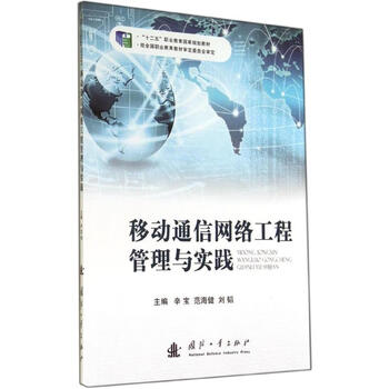 移动通信网络工程管理与实践   书籍