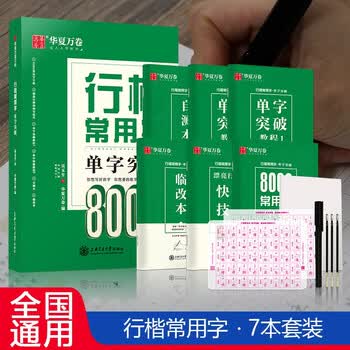 华夏万卷 行楷常用字单字突破 吴玉生行楷字帖 成人初学者硬笔描红练字帖学生书法考试临摹字帖