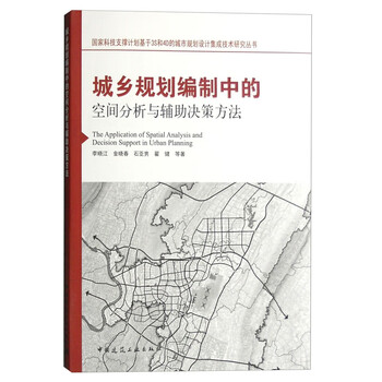 城乡规划编制中的空间分析与辅助决策方法