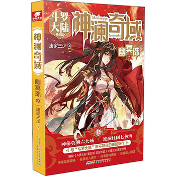 神澜奇域 幽冥珠 2 唐家三少  书籍