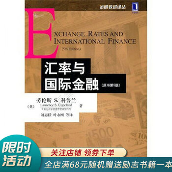 汇率与国际金融：原书第5版