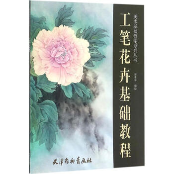 工笔花卉基础教程 田素华 编绘 作 书籍