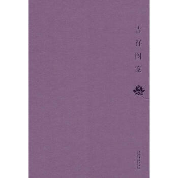 吉祥图案 文化艺术出版社 编 作 书籍