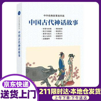 中外经典故事连环画—中国古代神话故事 胡永凯 著 上海人民美术出版社