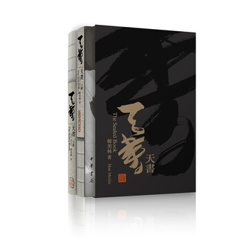 天书（增订本·全2册）