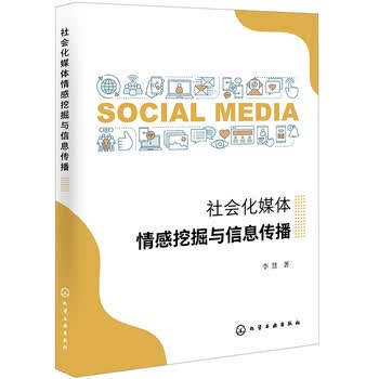 社会化媒体情感挖掘与信息传播