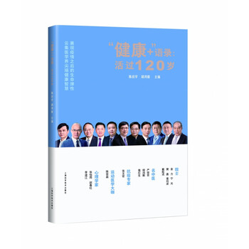 “健康＋”语录：活过120岁
