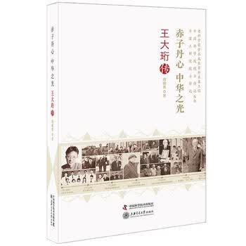 赤子丹心 中华大珩传 胡晓菁 传记 9787504669445