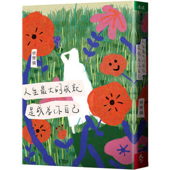 原版进口书 曾宝仪人生大的成就，是成为你自己天下生活
