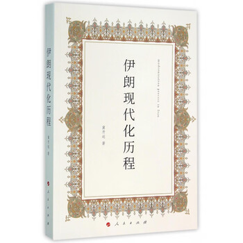 伊朗现代化历程