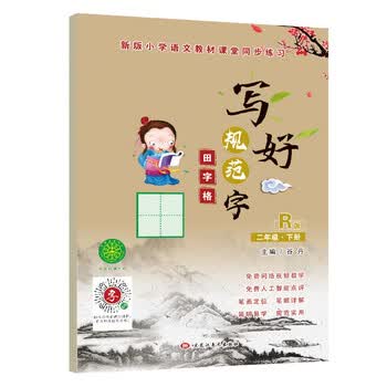 写好规范字田字格二年级（下册）人教版课本同步 小学生六年级字帖 笔顺笔画描红练习册