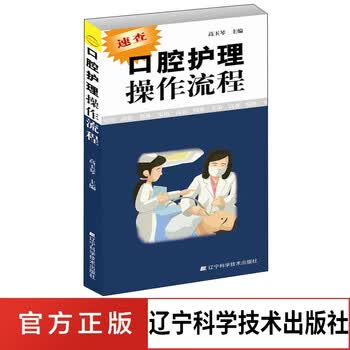 口腔护理操作流程 高玉琴 辽宁科学技术出版社