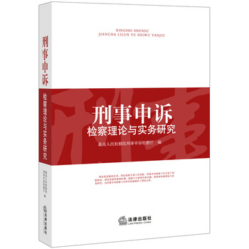 刑事申诉理论与实务研究
