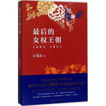 最后的女权王朝 江觉迟  书籍