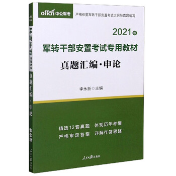 真题汇编(申论2021版军转干部安置考试专用教材)