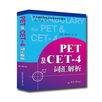 PET及CET-4词汇解析黄光芬天津大学出版社9787561863213 外语学习书籍