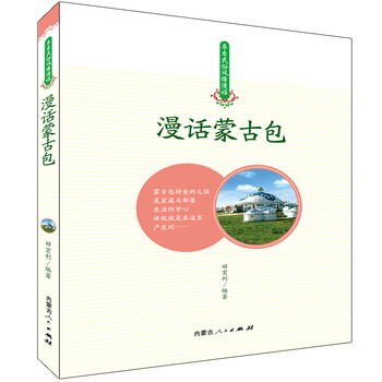 漫话蒙古包