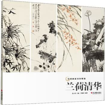 兰荷清华 罗嘉欣  吴山明 编 书籍