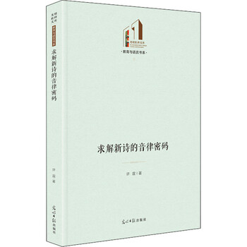 求解新诗的音律密码 图书