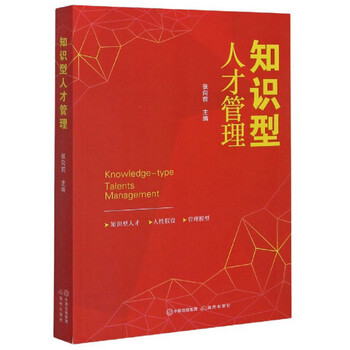 正版 知识型人才管理9787514384895