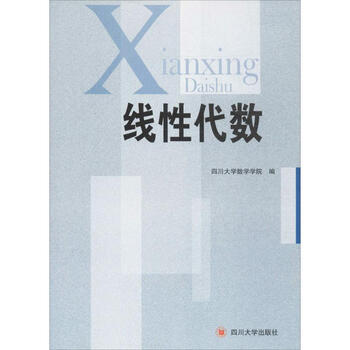 线性代数 四川大学数学学院 编 书籍