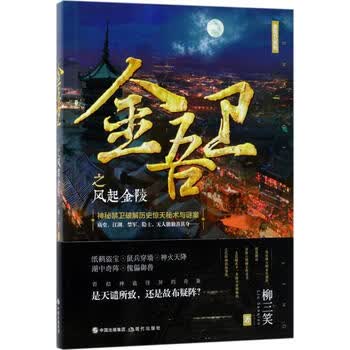 金吾卫之风起金陵 柳三笑 著 中信书店