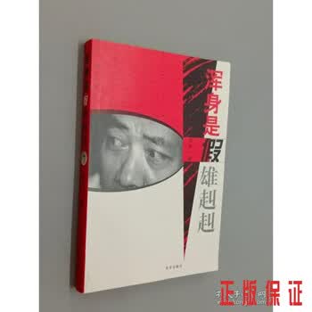 保证正版  可开发票！！浑身是假雄赳赳