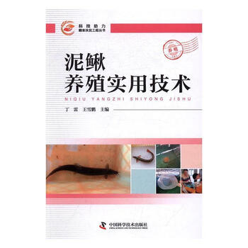 泥鳅养殖实用技术 丁雷 农业/林业 9787504673923
