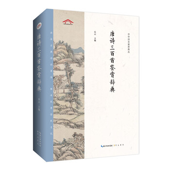 包邮正版中华诗文鉴赏典丛:唐诗三百首鉴赏辞典9787540360733