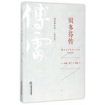 贝多芬传 罗曼·罗兰 小说 9787506860093