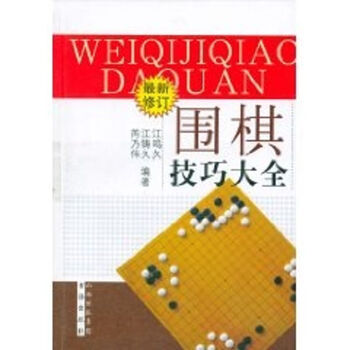 围棋技巧大全 江鸣久，江铸久，芮乃伟 作 书籍