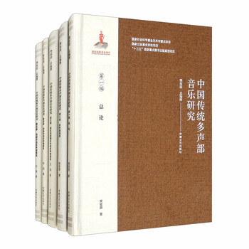 中国传统多声部音乐研究（套装共5册）