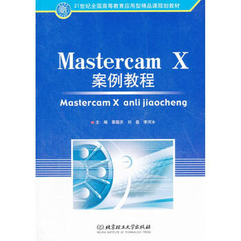 MASTERCAM X 案例教程 廖超平 邓力 主编  书籍