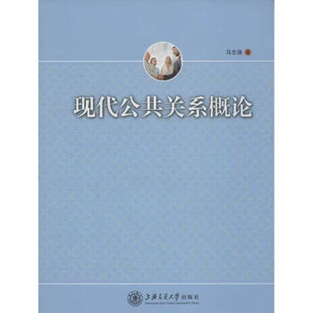 现代公共关系概论