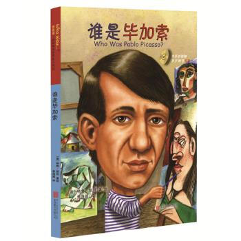 谁是毕加索 9787550282643 〔美〕特鲁凯利著绘 北京联合出版公司