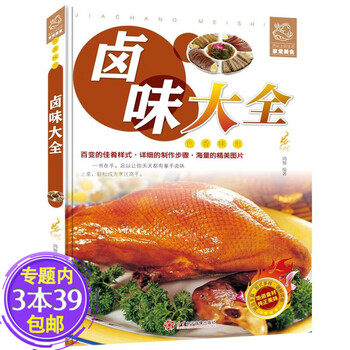 【包邮】舌尖上的生活家常美食·色香味形：卤味大全