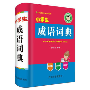 小学生成语词典(全新版) 徐成志 主编 书籍