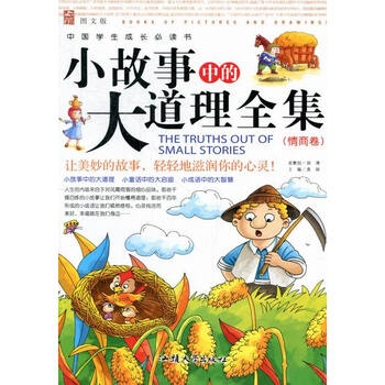 小故事中的大道理全集-情商卷