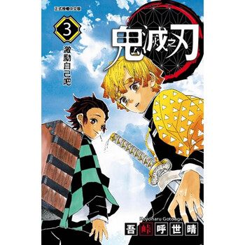 台版漫画 吾峠呼世晴 东立 动漫 鬼灭之刃 3