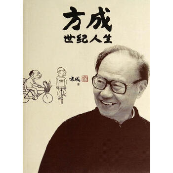 方成世纪人生 方成 传记 9787020094783