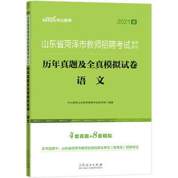 中公教育2021山东省菏泽市教师招聘考试教材：历年真题及全真模拟试卷语文