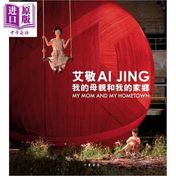 我的母亲和我的家乡（精装）港台原版 艾敬 中华书局(香港)