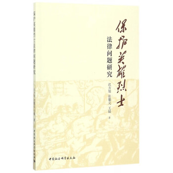 保护英雄烈士法律问题研究