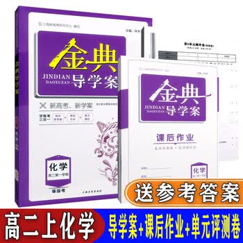 金典导学案 化学高二等级考第一学期/高2年级上 钟书正版上海高中教材同步配套课后练习