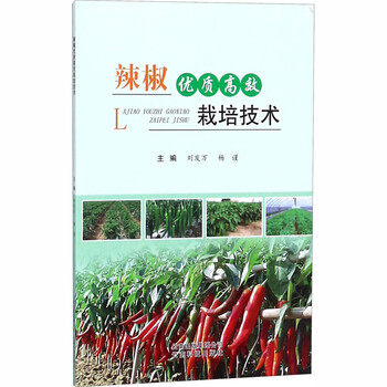 辣椒优质高效栽培技术 刘发万,杨谨 编 书籍