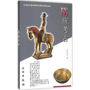 隋唐考古 齐东方 ；张文彬 丛书主编 书籍
