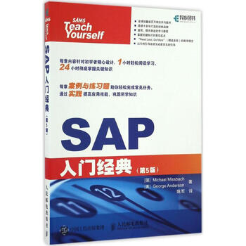 SAP入门经典(第5版) 书籍