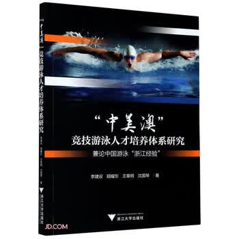 W  “中美澳”竞技游泳人才培养体系研究——兼论中国游泳“浙江经验”9787308207607浙江大